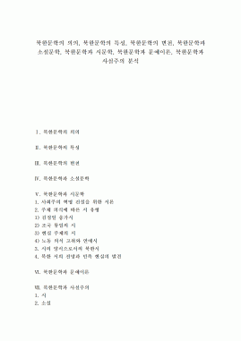 [북한문학][소설문학][시문학][문예이론][사실주의]북한문학의 의의, 북한문학의 특성, 북한문학의 변천, 북한문학과 소설문학, 북한문학과 시문학, 북한문학과 문예이론, 북한문학과 사실주의 분석(북한문학)-1페이지