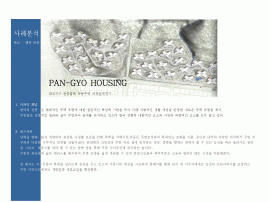 판교하우징(PAN-GYO HOUSING)-1페이지