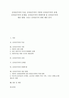 [신자유주의][신자유주의 개선 방향]신자유주의의 특징, 신자유주의의 기반과 신자유주의의 전개, 신자유주의의 문제점, 신자유주의의 반대투쟁 및 신자유주의의 개선 방향 그리고 신자유주의 관련 제언 분석-1페이지