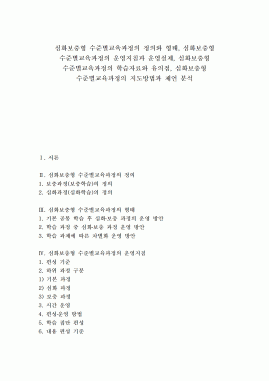 심화보충형 수준별교육과정의 정의와 형태, 심화보충형 수준별교육과정의 운영지침과 운영실제, 심화보충형 수준별교육과정의 학습자료와 유의점, 심화보충형 수준별교육과정의 지도방법과 제언 분석-1페이지