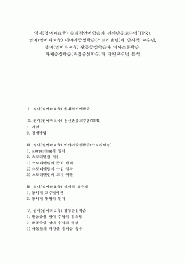 영어(영어과교육) 총체적언어학습과 전신반응교수법(TPR), 영어(영어과교육) 이야기중심학습(스토리텔링)과 암시적 교수법, 영어(영어과교육) 활동중심학습과 의사소통학습, 과제중심학습과 자연교수법 분석-1페이지