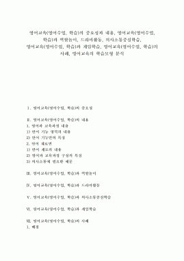 영어교육(영어수업, 학습)의 중요성과 내용, 영어교육(영어수업, 학습)과 역할놀이, 드라마활동, 의사소통중심학습, 영어교육(영어수업, 학습)과 게임학습, 영어교육(영어수업, 학습)의 사례, 영어교육의 학습모형-1페이지