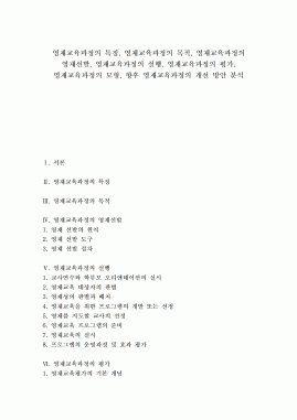 [영재교육과정][영재교육프로그램]영재교육과정의 특징, 영재교육과정의 목적, 영재교육과정의 영재선발, 영재교육과정의 실행, 영재교육과정의 평가, 영재교육과정의 모형, 향후 영재교육과정의 개선 방안 분석-1페이지