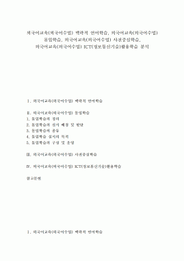 [외국어교육][외국어수업]외국어교육(외국어수업) 맥락적 언어학습, 외국어교육(외국어수업) 몰입학습, 외국어교육(외국어수업) 사전중심학습, 외국어교육(외국어수업) ICT(정보통신기술)활용학습 분석-1페이지