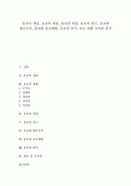 [유교][유교 내용][유교 위상][유교 연구][협조주의][종교대화][유교 위기]유교의 개념, 유교의 내용, 유교의 위상, 유교의 연구, 유교와 협조주의, 유교와 종교대화, 유교의 위기, 유교 관련 시사점 분석-1페이지