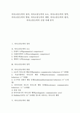 [의사소통능력][의사소통능력 신장 사례]의사소통능력의 정의, 의사소통능력의 요소, 의사소통능력의 영역, 의사소통능력의 발달, 의사소통능력의 개발, 의사소통능력의 평가, 의사소통능력의 신장 사례 분석-1페이지