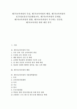 제7차교육과정의 특성, 제7차교육과정의 배경, 제7차교육과정의 ICT(정보통신기술)활용교육, 제7차교육과정의 문제점, 제7차교육과정의 방향, 제7차교육과정이 추구하는 인간상, 제7차교육과정 관련 제언 분석-1페이지