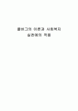 콜버그의 이론과 사회복지 실천적용-1페이지