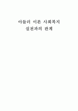 아들러이론과 사회복지실천-1페이지