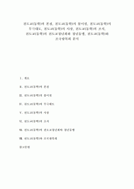 [천도교][동학]천도교(동학)의 본질, 천도교(동학)의 불이설, 천도교(동학)의 무극대도, 천도교(동학)의 사상, 천도교(동학)의 조직, 천도교(동학)의 천도교청년회와 청년동맹, 천도교(동학)와 조국광복회 분석-1페이지