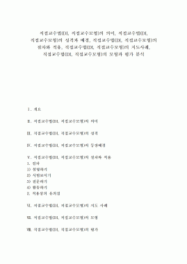 직접교수법(DI, 직접교수모형) 의미, 직접교수법(DI, 직접교수모형) 성격과 배경, 직접교수법(DI, 직접교수모형) 절차, 적용, 직접교수법(DI, 직접교수모형) 지도사례, 직접교수법(DI, 직접교수모형) 모형과 평가-1페이지