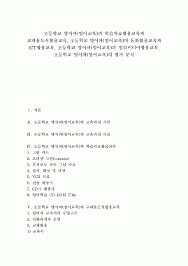 초등학교 영어과(영어교육)의 학습자료활용교육과 교과용도서활용교육, 초등학교 영어과(영어교육) 동화활용교육과 ICT활용교육, 초등학교 영어과(영어교육) 멀티미디어활용교육, 초등학교 영어과(영어교육) 평가-1페이지