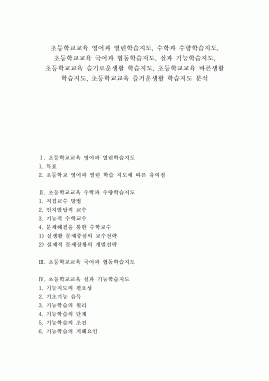 초등학교교육 영어과 열린학습지도, 수학과 수량학습지도, 초등학교교육 국어과 협동학습지도, 실과 기능학습지도, 초등학교교육 슬기로운생활 학습지도, 초등학교교육 바른생활, 즐거운생활 학습지도 분석-1페이지