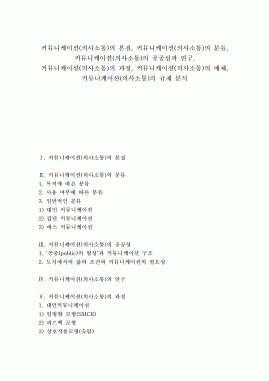 커뮤니케이션(의사소통)의 본질, 커뮤니케이션(의사소통)의 분류, 커뮤니케이션(의사소통)의 공공성과 연구, 커뮤니케이션(의사소통)의 과정, 커뮤니케이션(의사소통)의 매체, 커뮤니케이션(의사소통)의 규제 분석-1페이지