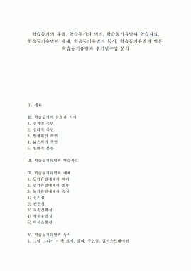 [학습동기][학습동기유발][학습자료][매체][독서]학습동기의 유형, 학습동기의 의의, 학습동기유발과 학습자료, 학습동기유발과 매체, 학습동기유발과 독서, 학습동기유발과 발문, 학습동기유발과 웹기반수업 분석-1페이지