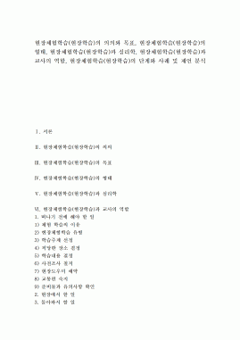 현장체험학습(현장학습)의 의의와 목표, 현장체험학습(현장학습)의 형태, 현장체험학습(현장학습)과 심리학, 현장체험학습(현장학습)과 교사의 역할, 현장체험학습(현장학습)의 단계와 사례 및 제언 분석-1페이지