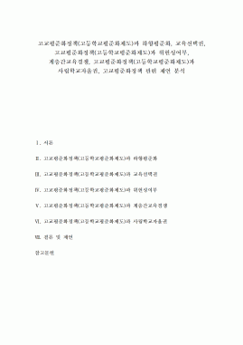 고교평준화정책(고등학교평준화제도)과 하향평준화, 교육선택권, 고교평준화정책(고등학교평준화제도)과 위헌성여부, 계층간교육경쟁, 고교평준화정책(고등학교평준화제도) 사립학교자율권, 고교평준화정책 제언-1페이지