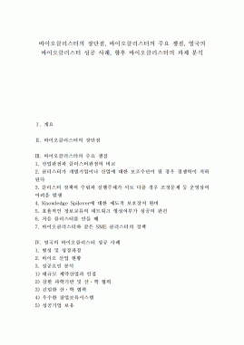 [바이오클러스터][영국의 바이오클러스터 성공 사례][바이오클러스터의 과제]바이오클러스터의 장단점, 바이오클러스터의 주요 쟁점, 영국의 바이오클러스터 성공 사례, 향후 바이오클러스터의 과제 분석-1페이지