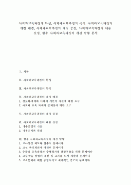 [사회과교육과정]사회과교육과정의 특성, 사회과교육과정의 목적, 사회과교육과정의 개정 배경, 사회과교육과정의 개정 중점, 사회과교육과정의 내용 선정, 향후 사회과교육과정의 개선 방향 분석(사회과교육과정)-1페이지