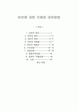 비만에 대한 이해와 대처방법-1페이지