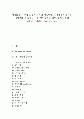 [성서][성경][과학성][창조사상][해석학][희년]성서(성경)의 과학성, 성서(성경)의 창조사상, 성서(성경)의 해석학, 성서(성경)의 교리적 이해, 성서(성경)의 희년, 성서(성경)와 화학지식, 성서(성경)와 방언 분석-1페이지