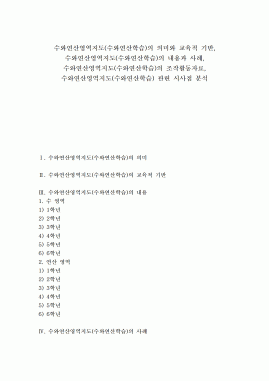 수와연산영역지도(수와연산학습)의 의미와 교육적 기반, 수와연산영역지도(수와연산학습)의 내용과 사례, 수와연산영역지도(수와연산학습)의 조작활동자료, 수와연산영역지도(수와연산학습) 관련 시사점 분석-1페이지