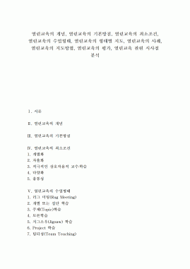 [열린교육]열린교육의 개념, 열린교육의 기본방침, 열린교육의 최소조건, 열린교육의 수업형태, 열린교육의 형태별 지도, 열린교육의 사례, 열린교육의 지도방법, 열린교육의 평가, 열린교육 관련 시사점 분석-1페이지