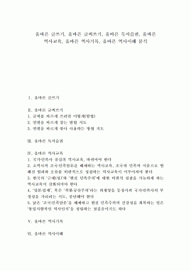 [올바른 글쓰기][올바른 글씨쓰기][올바른 독서습관][올바른 역사교육][올바른 역사기록][역사이해]올바른 글쓰기, 올바른 글씨쓰기, 올바른 독서습관, 올바른 역사교육, 올바른 역사기록, 올바른 역사이해 분석-1페이지