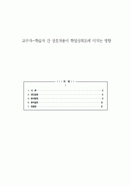 교수자-학습자 간 상호작용이 학업성취도에 미치는 영향-1페이지