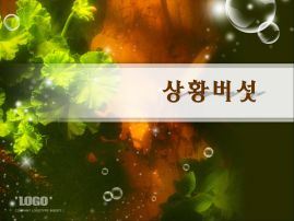 상황버섯의 효능 및 효과-1페이지