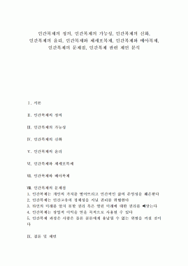 [인간복제][체세포복제][배아복제]인간복제의 정의, 인간복제의 가능성, 인간복제의 신화, 인간복제의 윤리, 인간복제와 체세포복제, 인간복제와 배아복제, 인간복제의 문제점, 인간복제 관련 제언 분석-1페이지