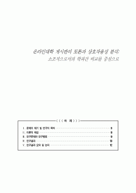 온라인대학 게시판의 토론과 상호작용성 분석 소조직으로서의 학과간 비교를 중심으로-1페이지