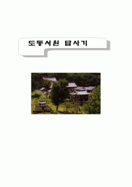 도동서원 답사기-1페이지