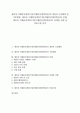 체육과 이해중심게임수업(이해중심게임학습)의 개념과 도입배경 및 기본방향, 체육과 이해중심게임수업(이해중심게임학습)의 단계, 체육과 이해중심게임수업(이해중심게임학습)의 전개와 실제 및 적용모형 분석-1페이지