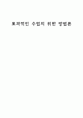 효과적인 수업의 위한 방법론-1페이지