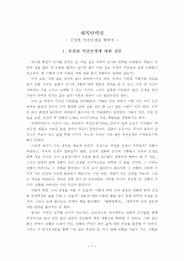 [독후감/서평/요약] 회복탄력성 독후감-1페이지