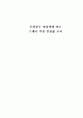 우편봉투 바탕색에 따른 스캐너 적정 설정값 조사-1페이지