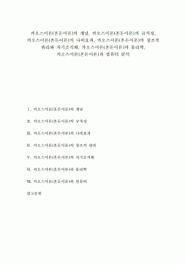 카오스이론(혼돈이론)의 개념, 카오스이론(혼돈이론)의 규칙성, 카오스이론(혼돈이론) 나비효과, 카오스이론(혼돈이론) 창조적 관리와 자기조직화, 카오스이론(혼돈이론)과 물리학, 카오스이론(혼돈이론)과 컴퓨터-1페이지