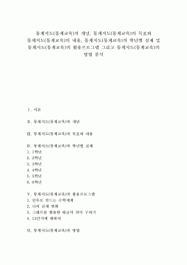 통계지도(통계교육)의 개념, 통계지도(통계교육)의 목표와 통계지도(통계교육)의 내용, 통계지도(통계교육)의 학년별 실제 및 통계지도(통계교육)의 활용프로그램 그리고 통계지도(통계교육)의 방법 분석-1페이지