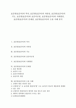 [표준말][표준어]표준말(표준어)의 역사, 표준말(표준어)의 자연성, 표준말(표준어)의 기능, 표준말(표준어)과 표준어규정, 표준말(표준어)과 사회방언, 표준말(표준어)의 문제점, 표준말(표준어) 오용 사례 분석-1페이지