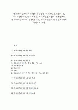 학교교육(공교육)의 의의와 불공정성, 학교교육(공교육)의 질, 학교교육(공교육)과 교육복지, 학교교육(공교육)과 개별화교육, 학교교육(공교육)과 특기적성교육, 학교교육(공교육)의 인식실태와 정책과제 분석-1페이지