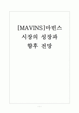 [MAVINS]마빈스 시장의 성장과 향후 전망 보고서-1페이지