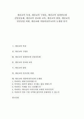 [개신교][가톨릭][천주교]개신교의 특징, 개신교의 구원론, 개신교의 성경반포와 신앙공동체, 개신교의 선교와 교육, 개신교의 탄압, 개신교의 민간신앙 비판, 개신교와 가톨릭(천주교)의 논쟁점 분석-1페이지