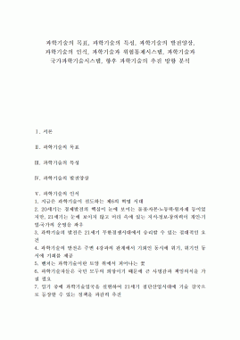 [과학기술][국가과학기술시스템]과학기술의 목표, 과학기술의 특성, 과학기술의 발전양상, 과학기술의 인식, 과학기술과 위험통제시스템, 과학기술과 국가과학기술시스템, 향후 과학기술의 추진 방향 분석-1페이지