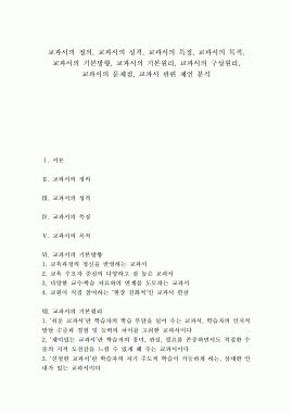 [교과서][교과서 구성원리][교과서 문제점][제언]교과서의 정의, 교과서의 성격, 교과서의 특징, 교과서의 목적, 교과서의 기본방향, 교과서의 기본원리, 교과서의 구성원리, 교과서의 문제점, 교과서 관련 제언-1페이지