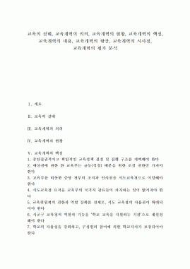 [교육][교육개혁][교육개혁 내용][교육개혁 현안][교육개혁 평가]교육의 실태, 교육개혁의 의의, 교육개혁의 현황, 교육개혁의 핵심, 교육개혁의 내용, 교육개혁의 현안, 교육개혁의 시사점, 교육개혁의 평가 분석-1페이지