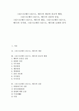 그리스도(예수그리스도, 예수) 개념과 종교적 배경, 그리스도(예수그리스도, 예수) 신분과 인성, 그리스도(예수그리스도, 예수) 활동, 그리스도(예수그리스도, 예수) 국가관, 그리스도(예수그리스도, 예수) 12제자-1페이지