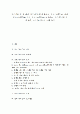 [글쓰기][작문][유창성][경험][전뇌활동]글쓰기(작문)의 개념, 글쓰기(작문)의 유창성, 글쓰기(작문)의 원칙, 글쓰기(작문)와 경험, 글쓰기(작문)와 전뇌활용, 글쓰기(작문)의 문제점, 글쓰기(작문)의 모형 분석-1페이지