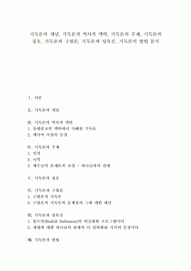 [기독론][기독론 역사적 맥락][기독론 주제][칭호][구원론][성육신][기독론 방법]기독론의 개념, 기독론의 역사적 맥락, 기독론의 주제, 기독론의 칭호, 기독론과 구원론, 기독론과 성육신, 기독론의 방법 분석-1페이지