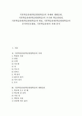 기본학습훈련(학습방법학습)의 자세와 생활습관, 기본학습훈련(학습방법학습)의 쓰기와 학습장정리, 기본학습훈련(학습방법학습)의 발표, 기본학습훈련(학습방법학습)의 손가락신호활용, 기본학습훈련의 과제 분석-1페이지